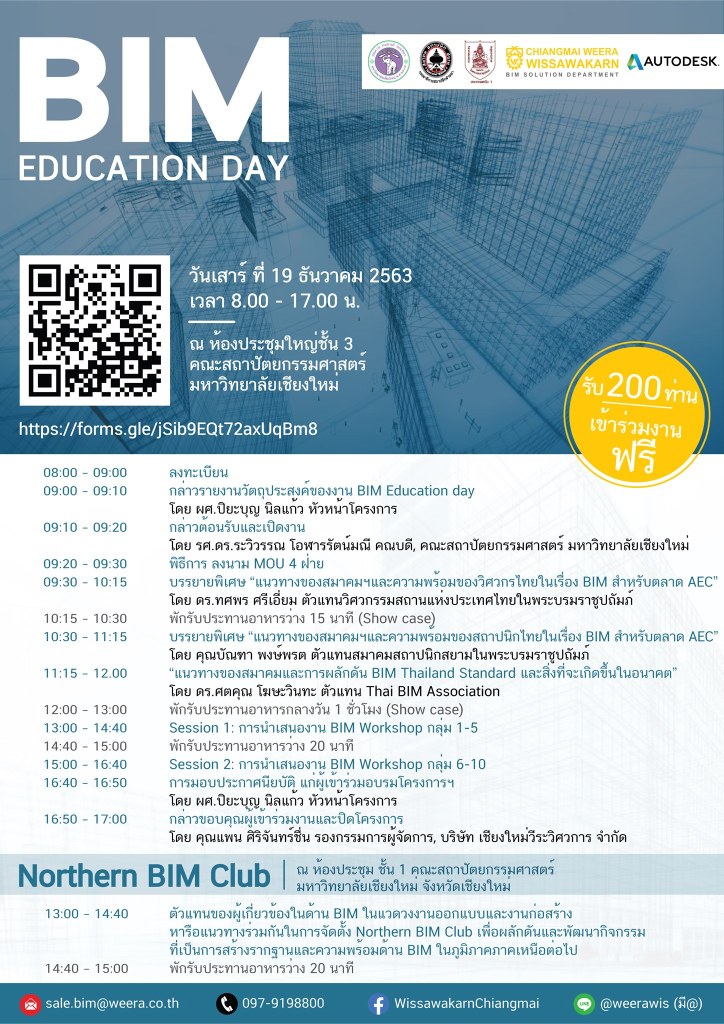 กิจกรรม BIM EDUCATION DAY ร่วมฟังเสวนาและหารือจัดตั้ง Northern BIM Club ...