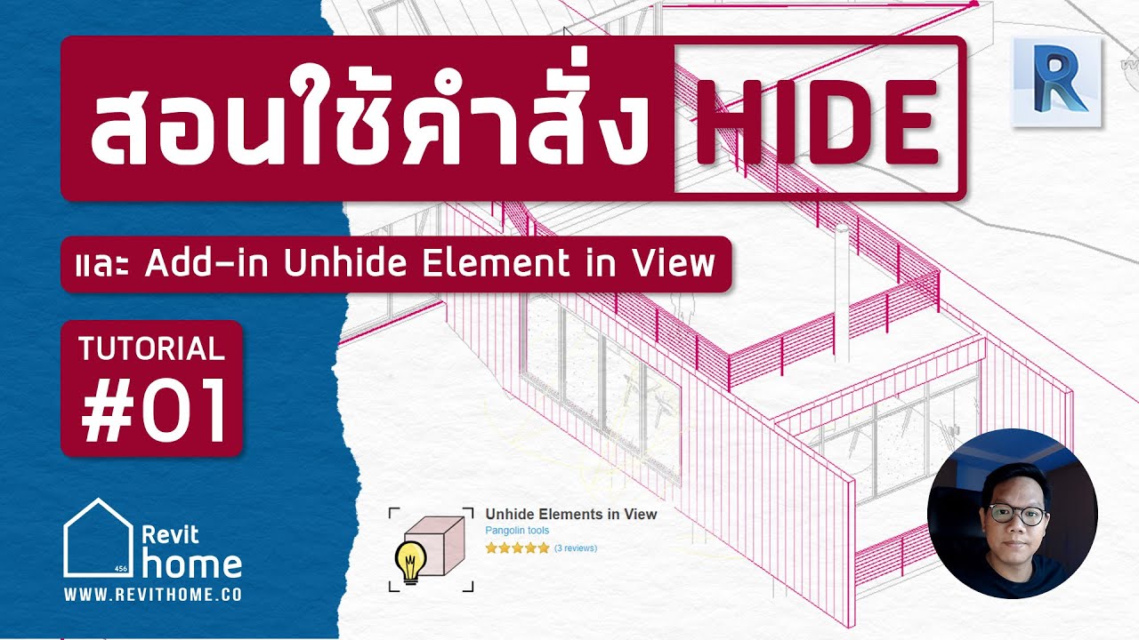 วิธีใช้คำสั่ง Hide และ Add-in Unhide Elements ใน Revit – ThaiBIM: Thai ...