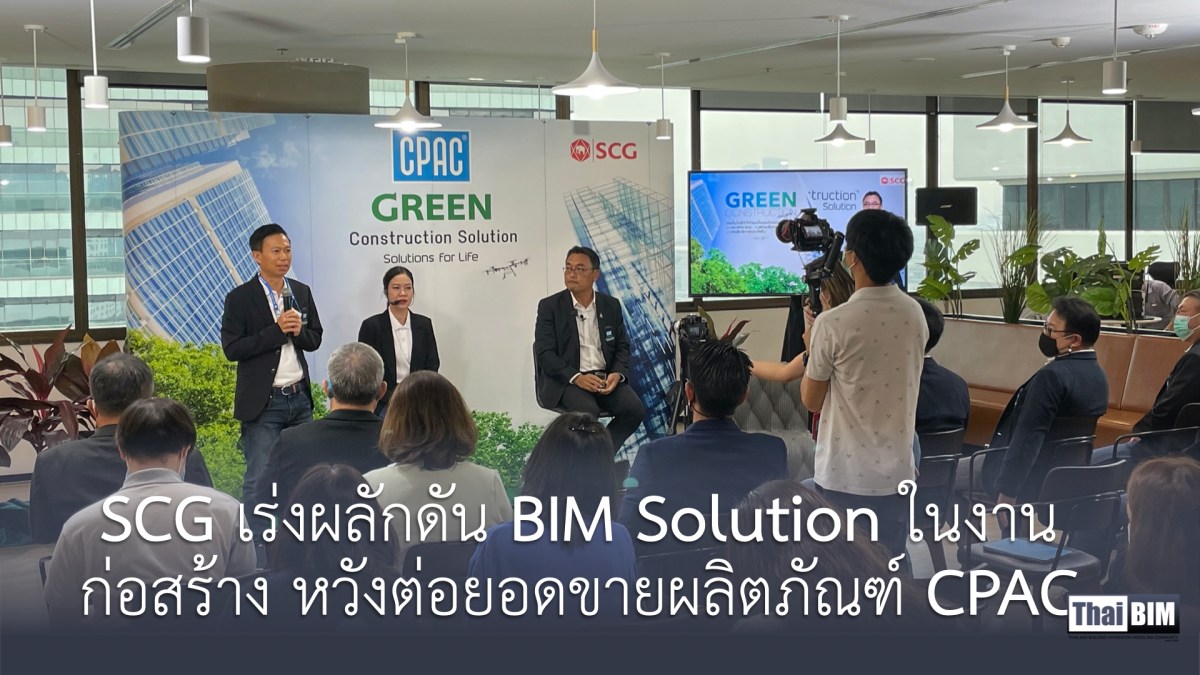 SCG (SCC) เร่งผลักดัน BIM Solution ในงานก่อสร้างหวังต่อยอดขายผลิตภัณฑ์ ...