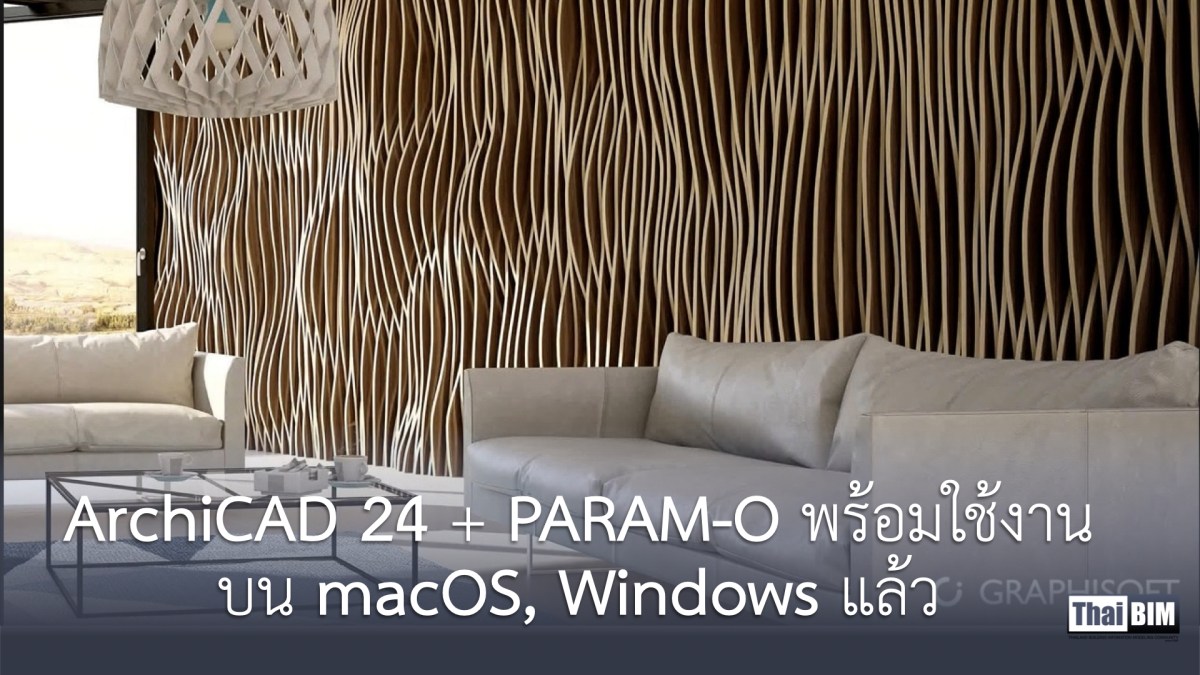 ArchiCAD 24 + PARAM-O พร้อมใช้งานบน macOS, Windows แล้ว – ThaiBIM: Thai Building Information ...
