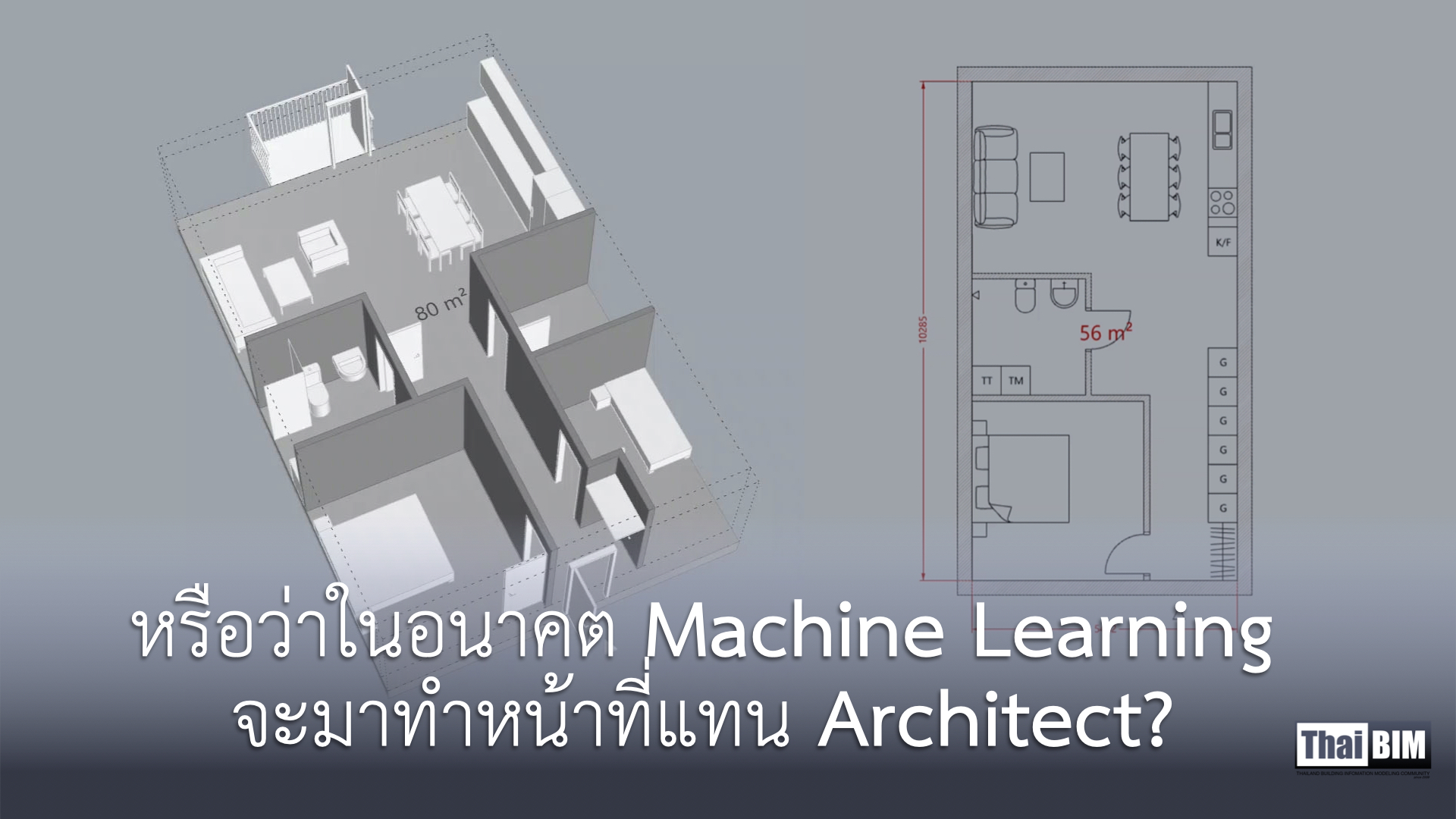 หรือว่าในอนาคต Machine Learning จะมาทำหน้าที่แทน Architect? – ThaiBIM ...