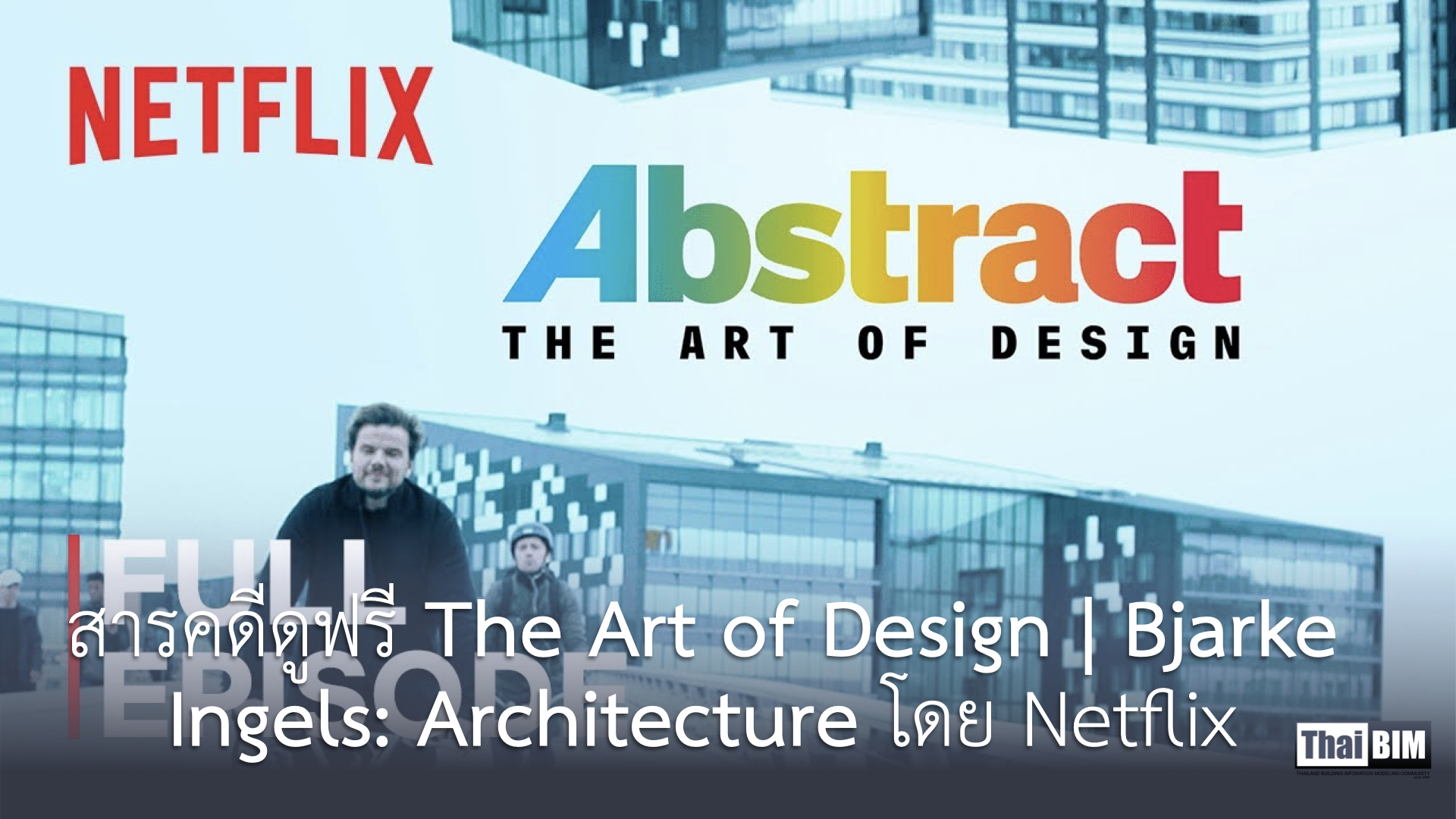 สารคดีดูฟรี The Art of Design | Bjarke Ingels: Architecture โดย Netflix ...