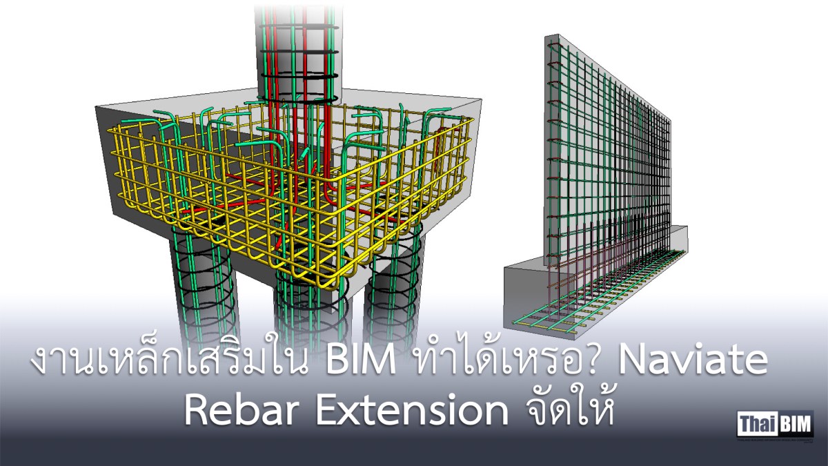 งานเหล็กเสริมใน BIM ทำได้เหรอ? Naviate Rebar Extension จัดให้ – ThaiBIM ...