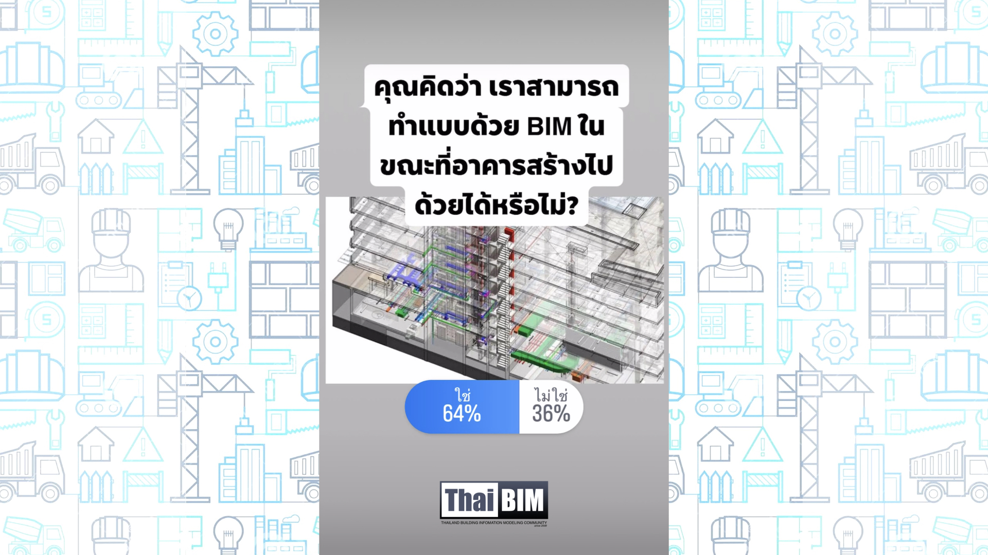 ผลโพล: คุณคิดว่า เราสามารถทำแบบด้วย BIM ในขณะที่อาคารสร้างไปด้วยได้ ...