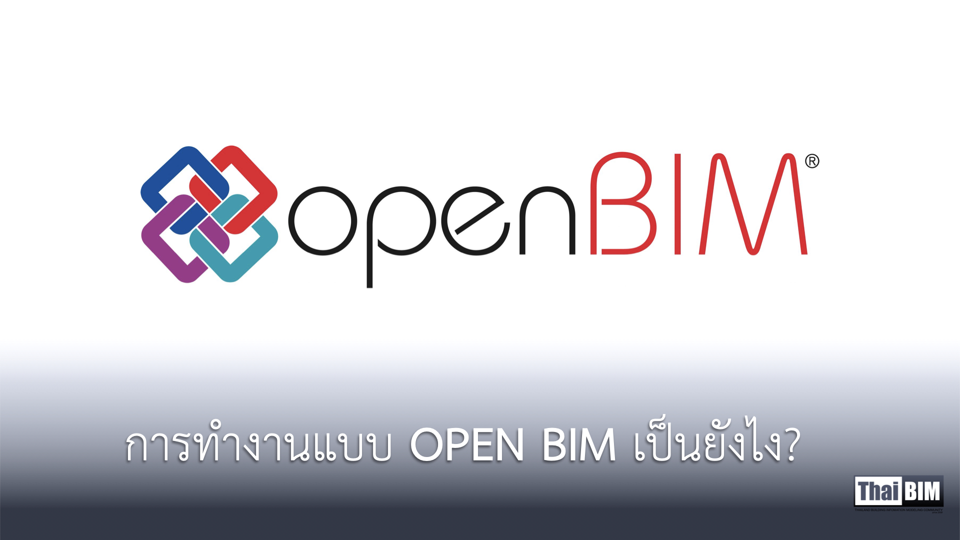การทำงานแบบ OPEN BIM เป็นยังไง? – ThaiBIM: Thai Building Information ...